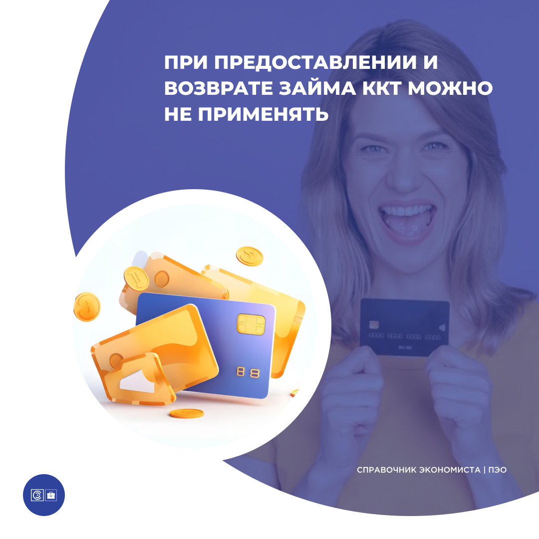 При предоставлении и возврате займа ККТ можно не применять :: Profiz.ru